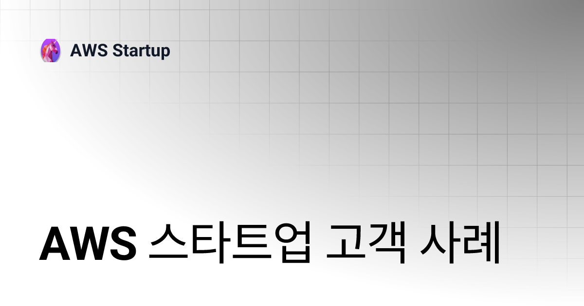 AWS 스타트업 고객 사례 | AWS Startup