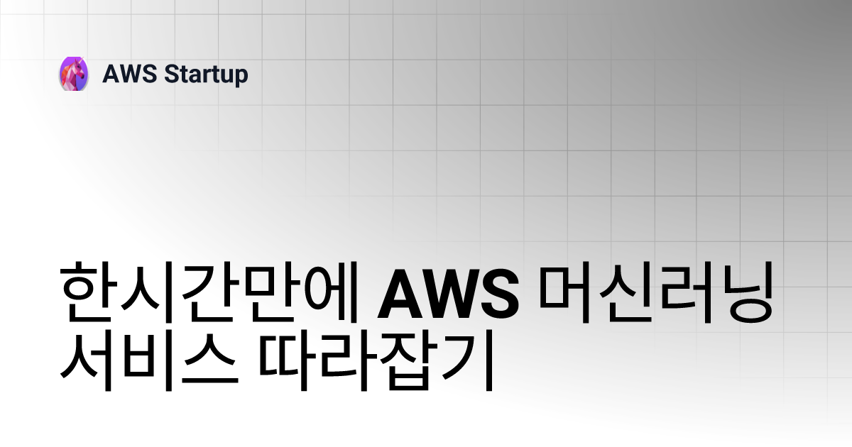한시간만에 Aws 머신러닝 서비스 따라잡기 Aws Startup