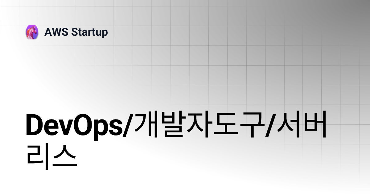 DevOps/개발자도구/서버리스 | AWS Startup