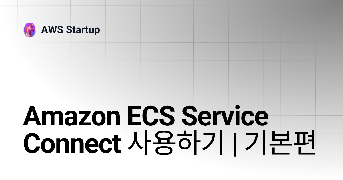 Amazon ECS Service Connect 사용하기 | 기본편 | AWS Startup