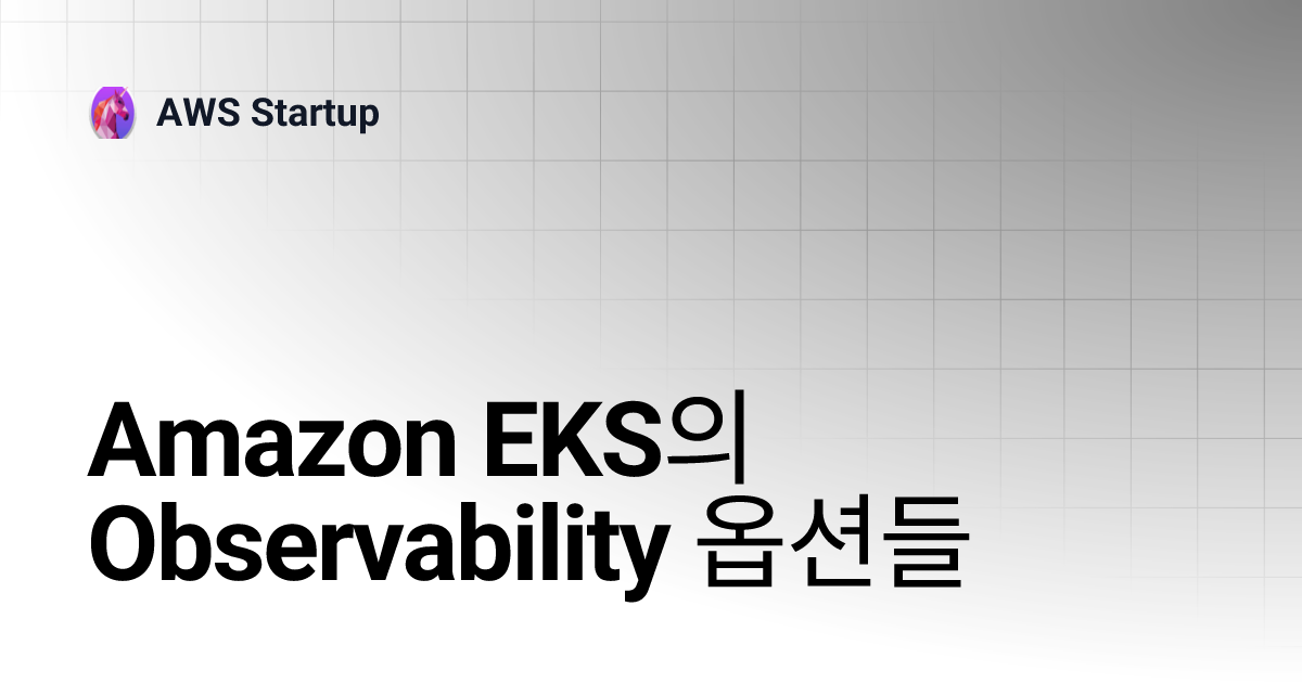 Amazon EKS의 Observability 옵션들 | AWS Startup