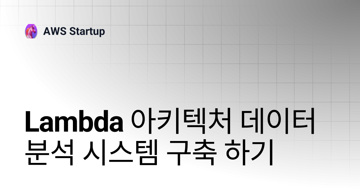 Lambda 아키텍처 데이터 분석 시스템 구축 하기 Aws Startup