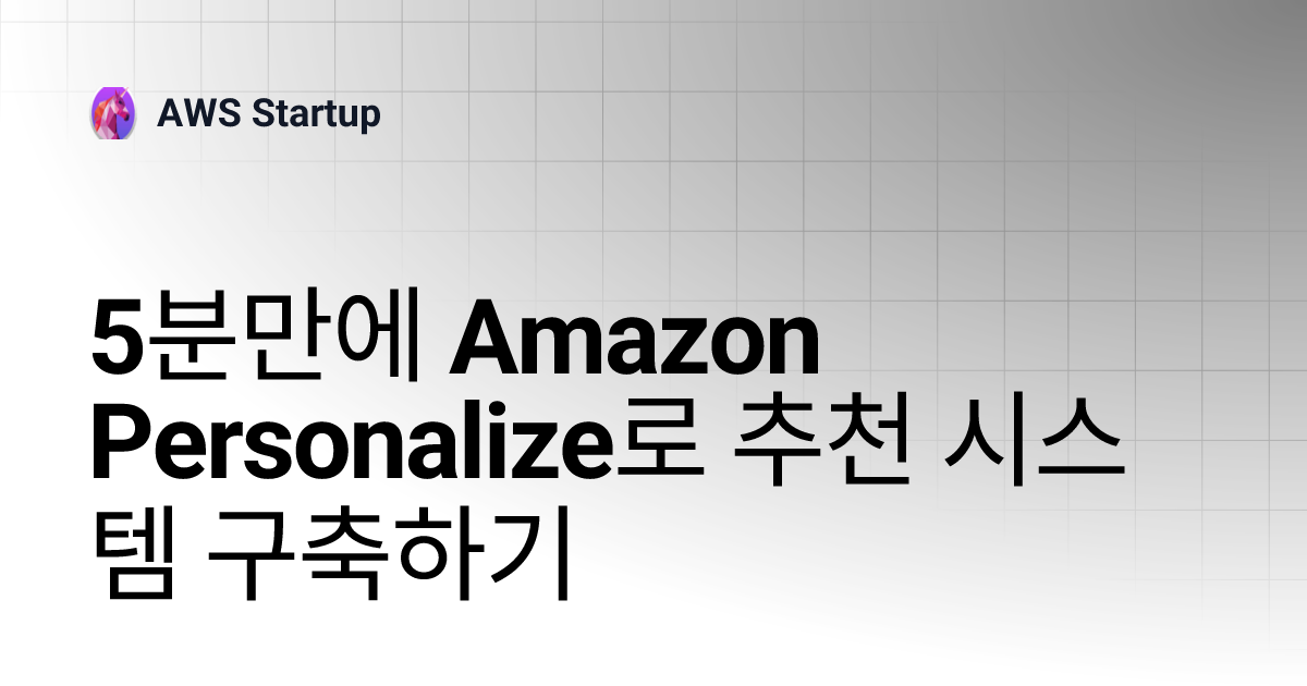 5분만에 Amazon Personalize로 추천 시스템 구축하기 | AWS Startup